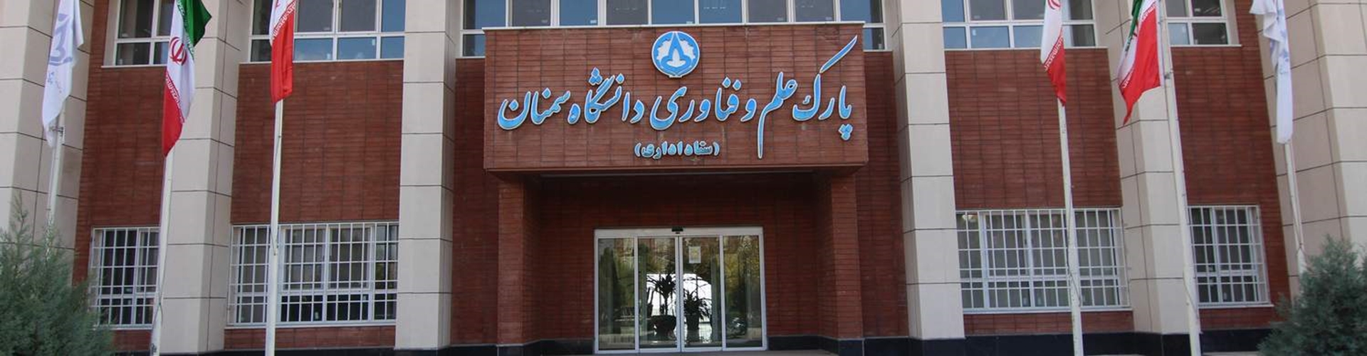 Semnan University | دانشگاه سمنان